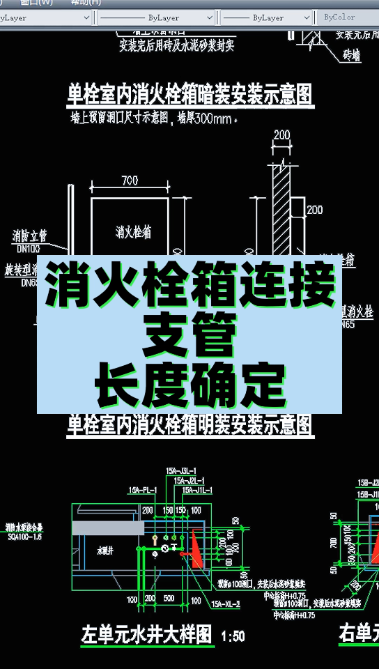 消火栓箱连接支管长度确定
