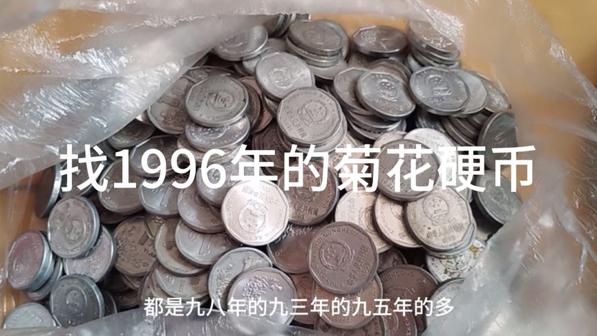 你们有1996年的菊花一角硬币吗