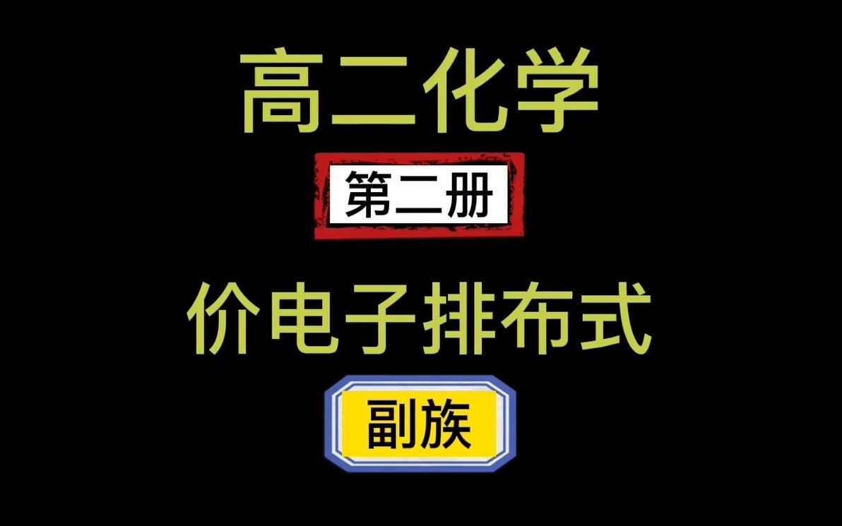 高二化学第二册:秒杀副族元素价电子排布式