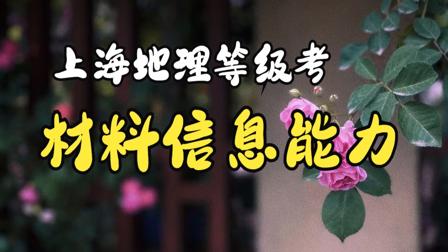 地理等级考中材料解读能力的训练--我们如何从材料中获取有价值信息