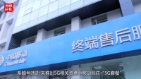 中国移动回应“5G套餐”:假的,是靓号活动,并未推出5G资费