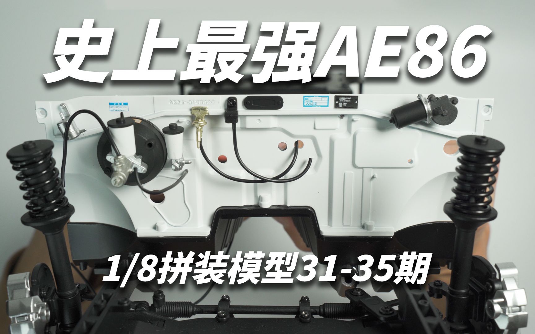 细节居然做到如此变态,没放大镜是不行了 AE86 1/8拼装汽车模型 31-...
