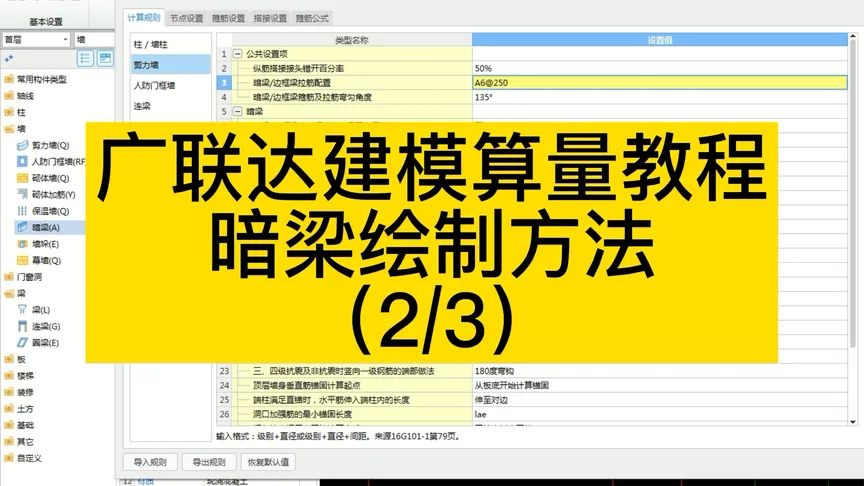 工程造价-广联达BIM软件建模算量教程之暗梁如何绘制②