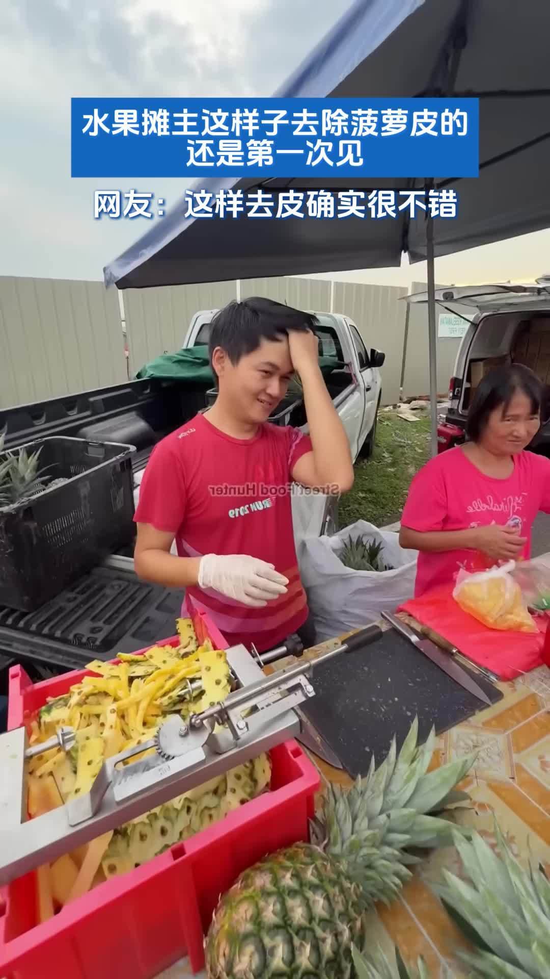 水果摊主这样子去除菠萝皮的还是第一次见。