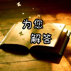 为您解答 