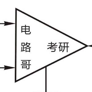 电路哥考研视频 