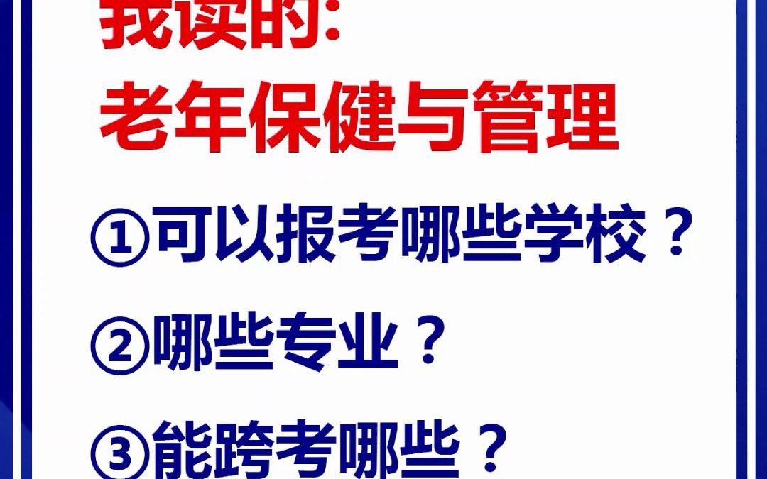湖北专升本,我读的是老年保健与管理,可以报考哪些呢?