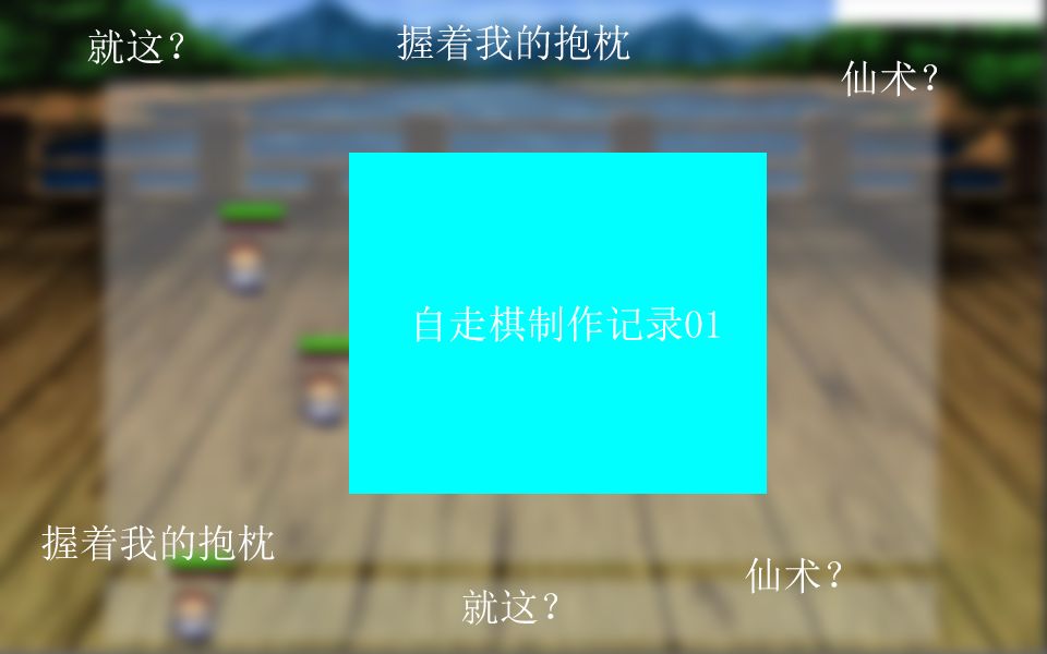 自学Unity,c#9个月.自走棋开发进度记录01