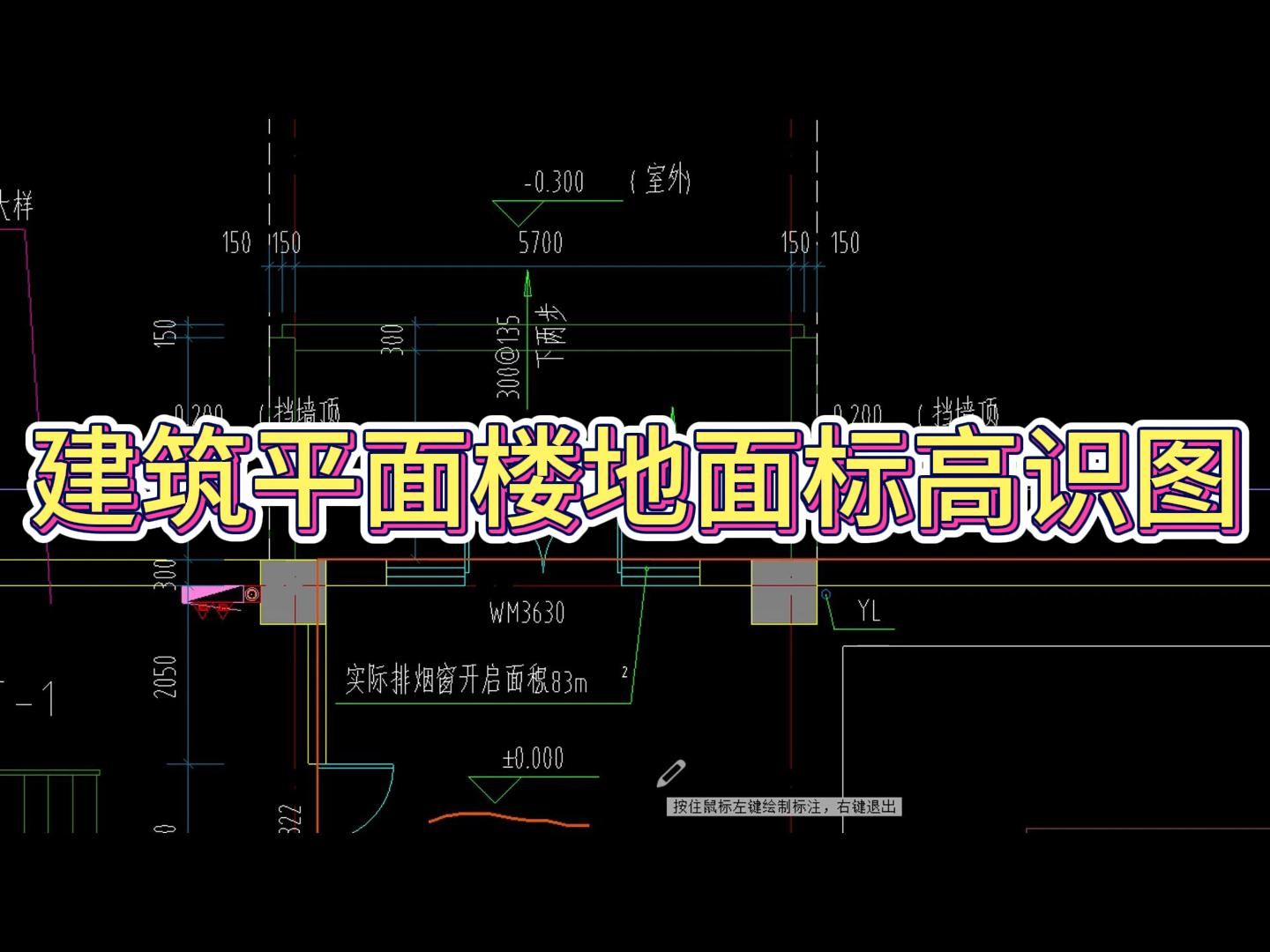 建筑图纸平面楼地面标高识图/建筑图纸识图教学/建筑识图入门知识/...