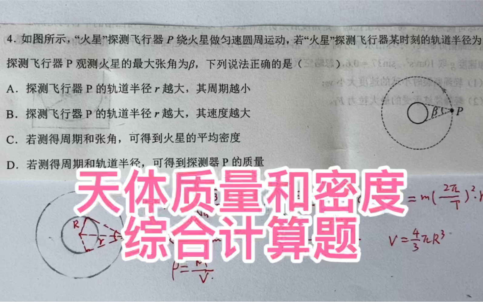 高中物理,天体质量和密度的综合计算题!