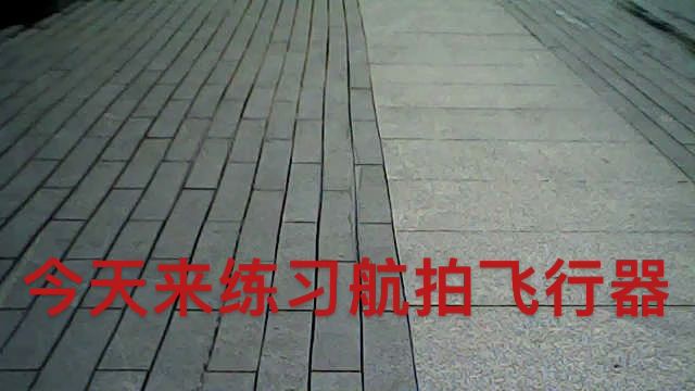 今天来练习无人航拍飞行器