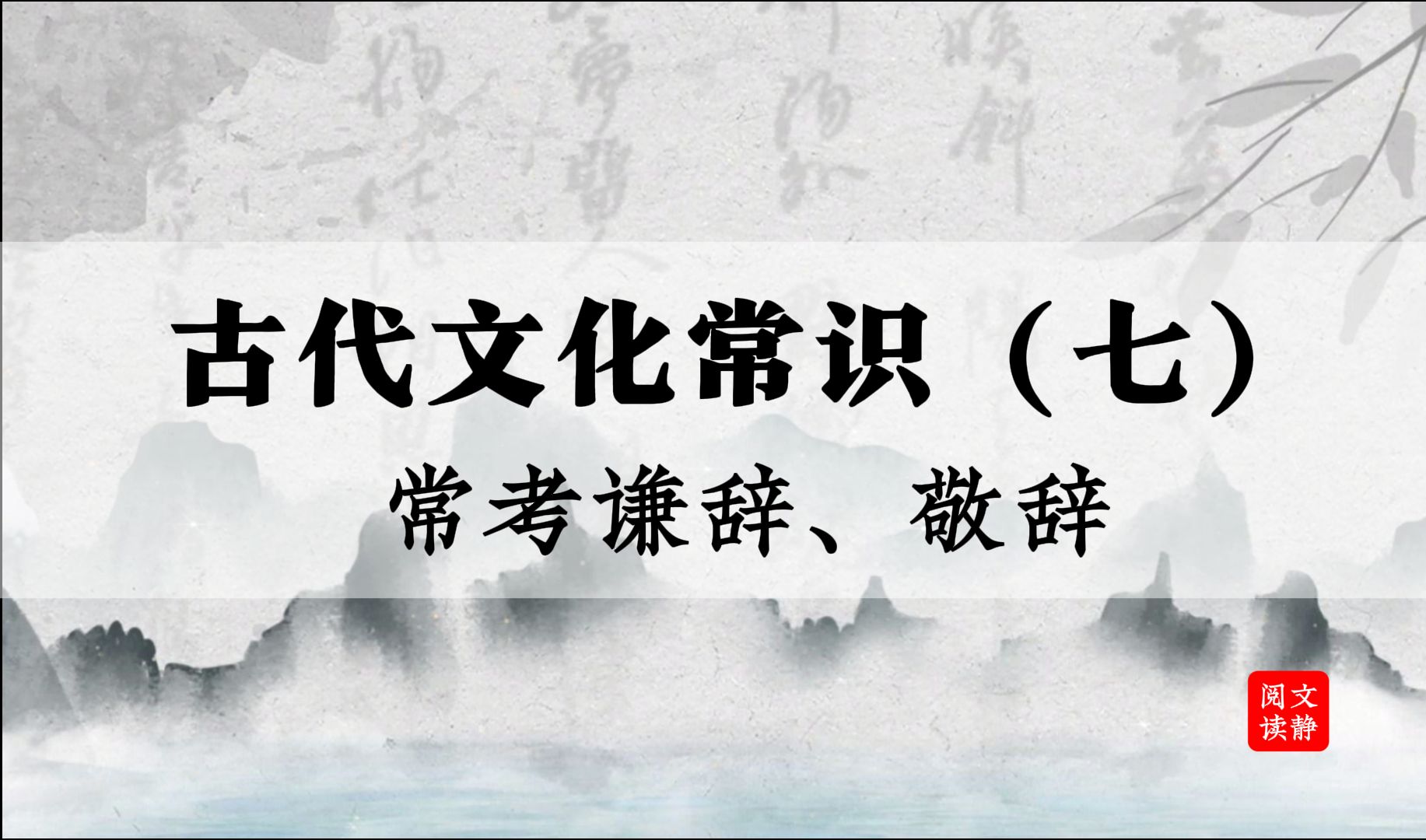 干货集合!文言文中常考:谦敬辞。