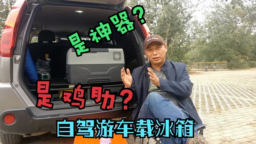 自驾床车旅行,车载冰箱,到底是入坑还是神器?