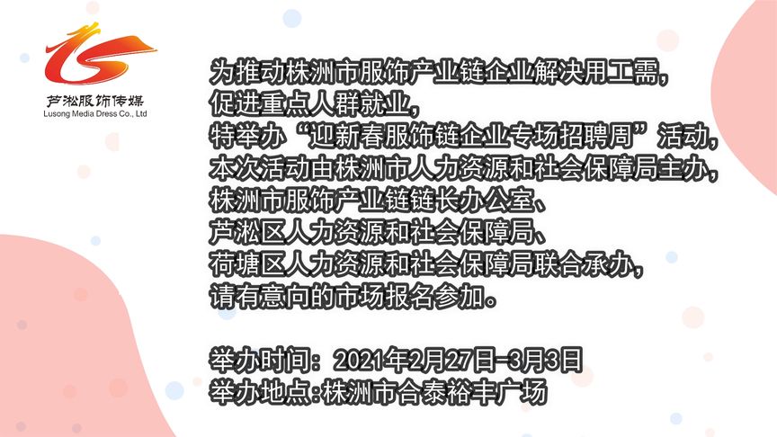2021年株洲市“春风行动”之服饰企业专场招聘会活动方案