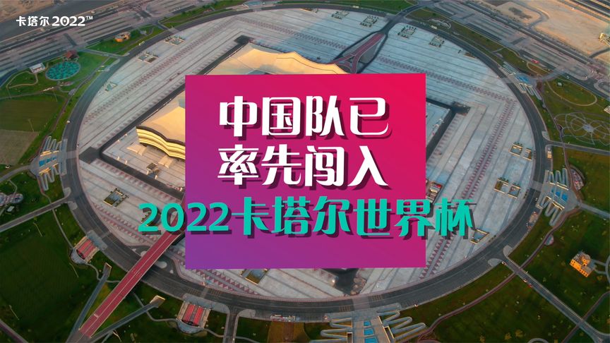 多支中国队已率先闯入卡塔尔世界杯,就差他们了!