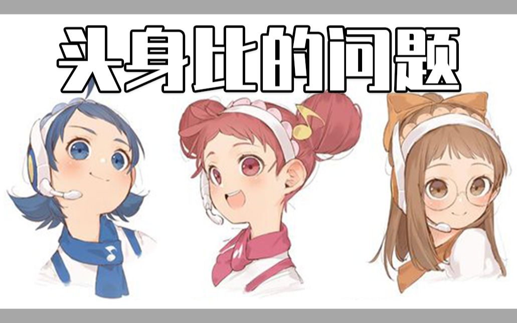 【绘画教程】人体比例画不好?讲解头身比的常见问题!教你掌握人体的...