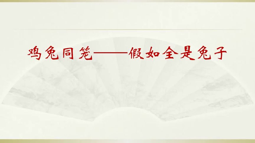 鸡兔同笼问题,假设全是兔子