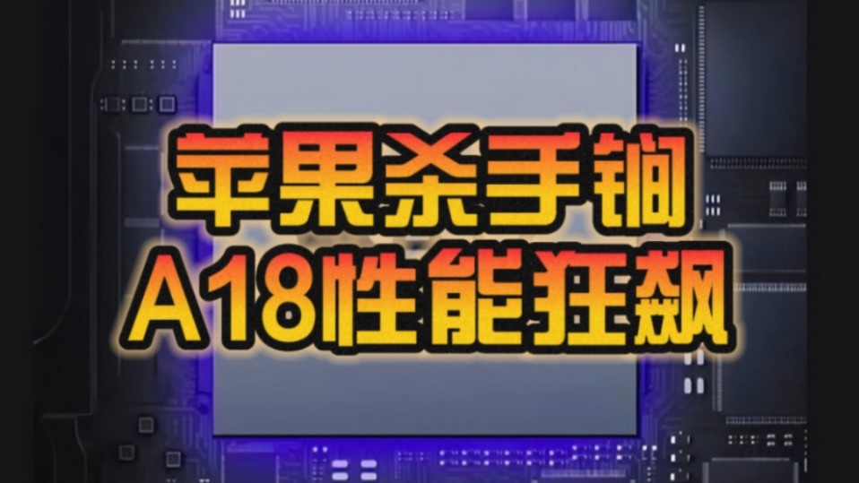 苹果杀手锏!iPhone 16系列升级A18处理器:3nm工艺、GPU提速40%!