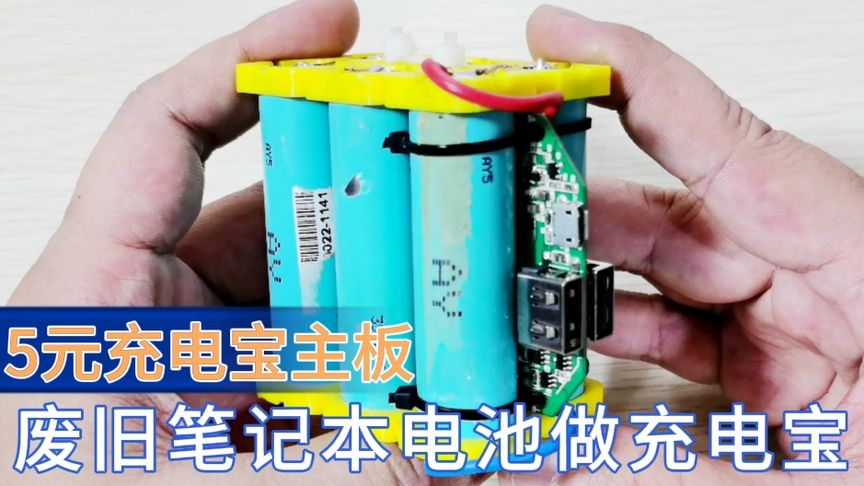 花5元买个DIY充电宝主板 充放电效率能满足正常使用吗