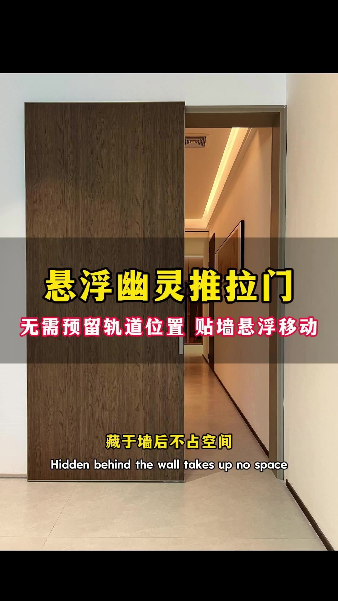 ...买一台苹果手机!也要把家里房门换成幽灵推拉门! 无需预留轨道位置,...