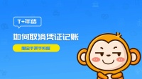 【T+年结】如何取消凭证记账