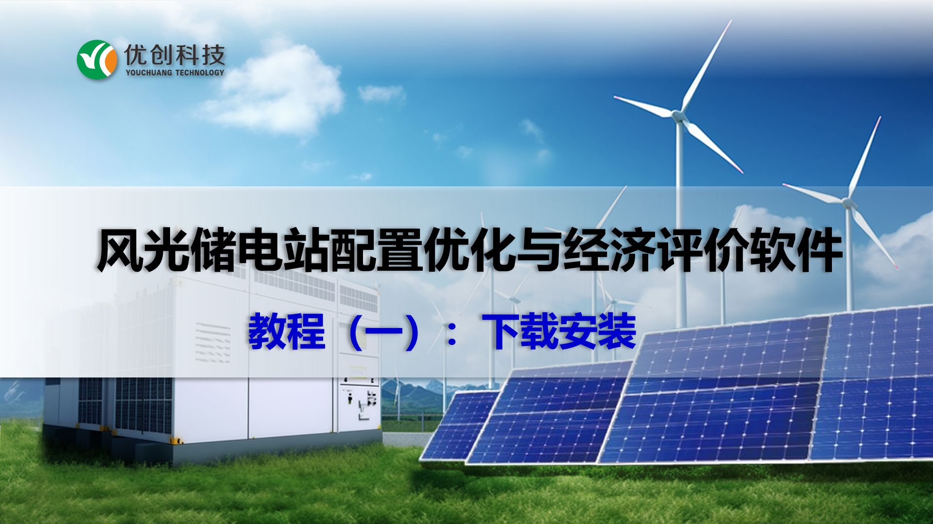 风光储电站配置优化与经济评价软件:下载安装教程