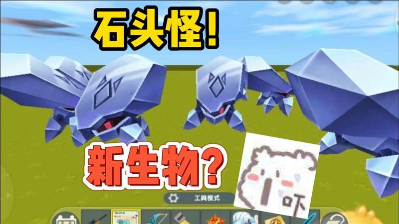 迷你世界 "石头怪"新生物头上带有特殊符号的新生物