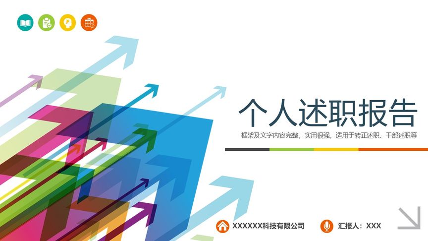 个人述职报告PPT动态模板029