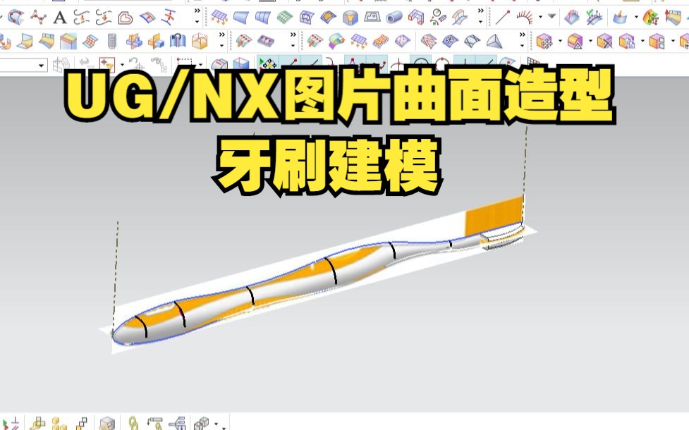 UG/NX图片曲面造型之牙刷建模