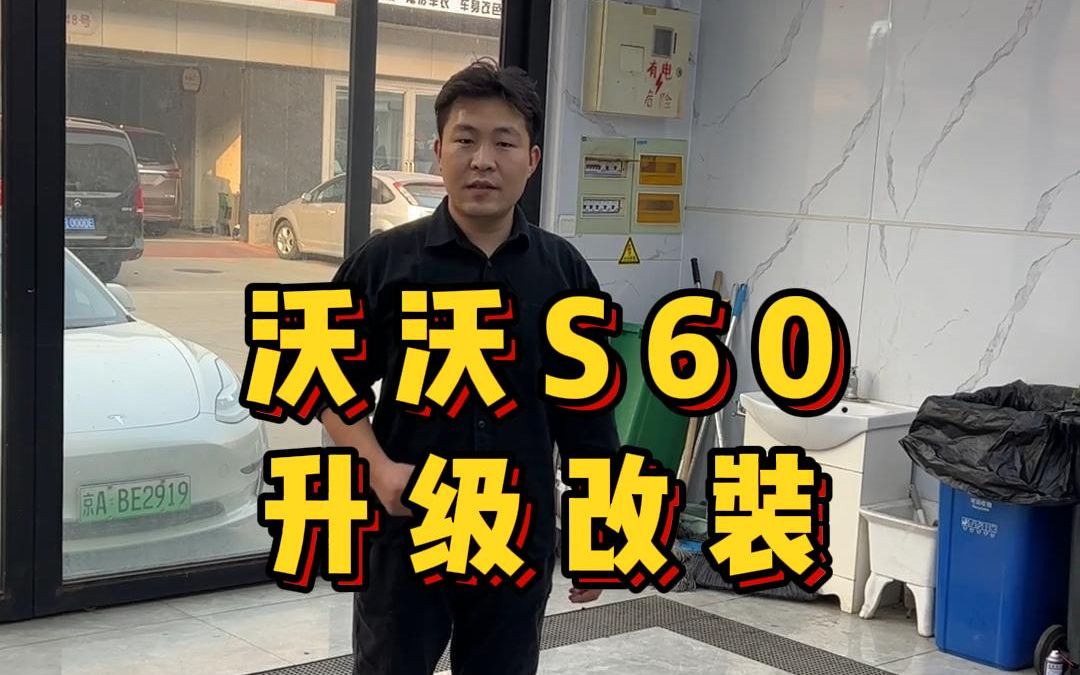 沃尔沃S60到店升级改装 把您的爱车打造的与众不同