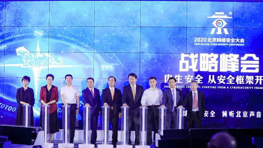 聚焦“内生安全” 2020年北京网络安全大会开幕