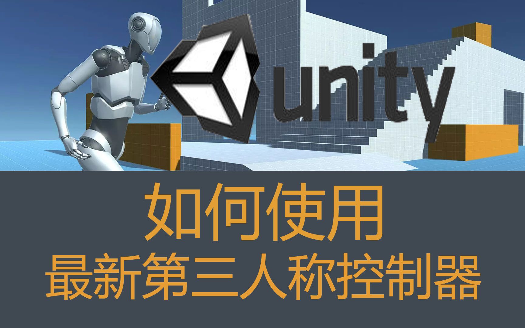如何使用Unity最新第三人称控制器