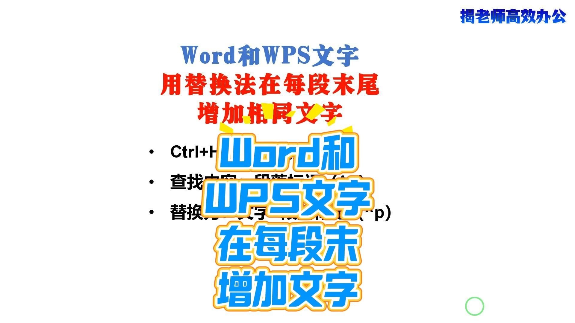 巧用替换法在Word和WPS文字每段结尾添加相同内容