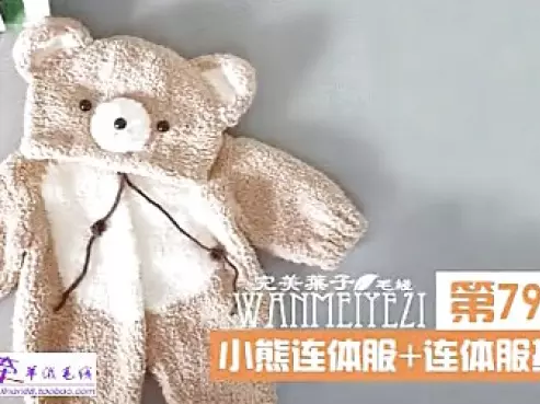 【一线牵羊绒毛线】编织视频教程-小熊连体爬服-宝宝阿狸熊猫毛衣