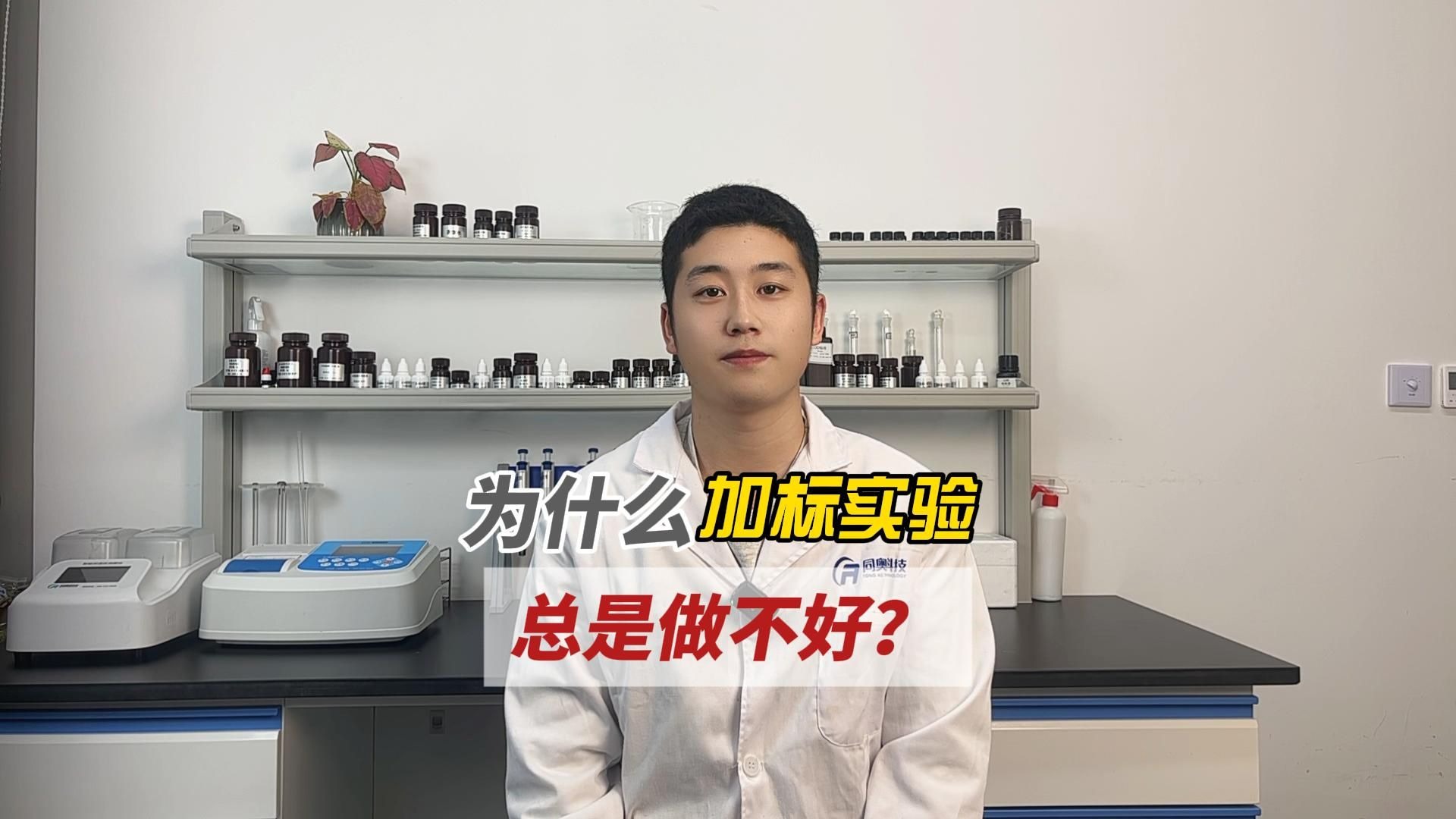 加标实验为什么总是做不好?