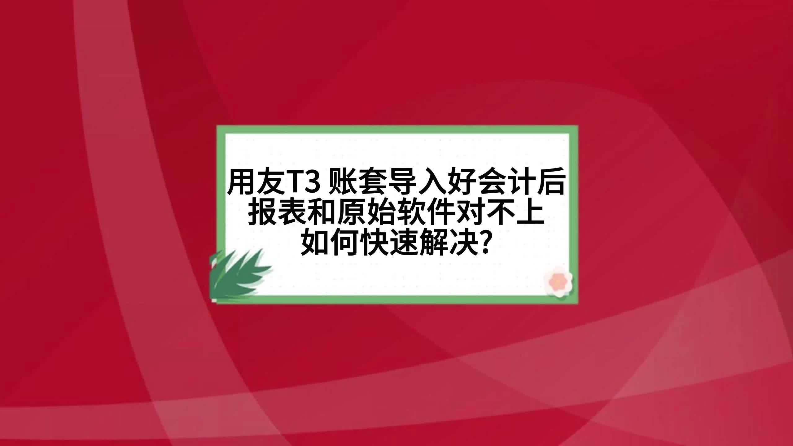 用友T3 账套导入好会计后,报表和原始软件对不上,如何快速解决