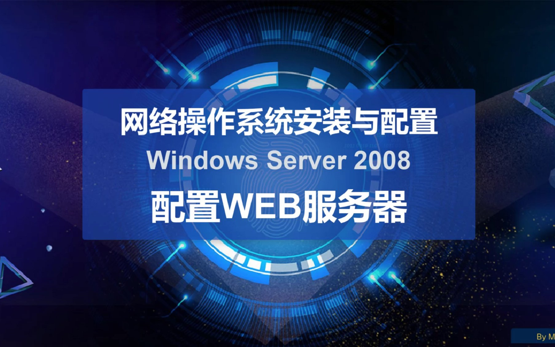 28.配置web服务器(windows)(网络操作系统安装与配置)