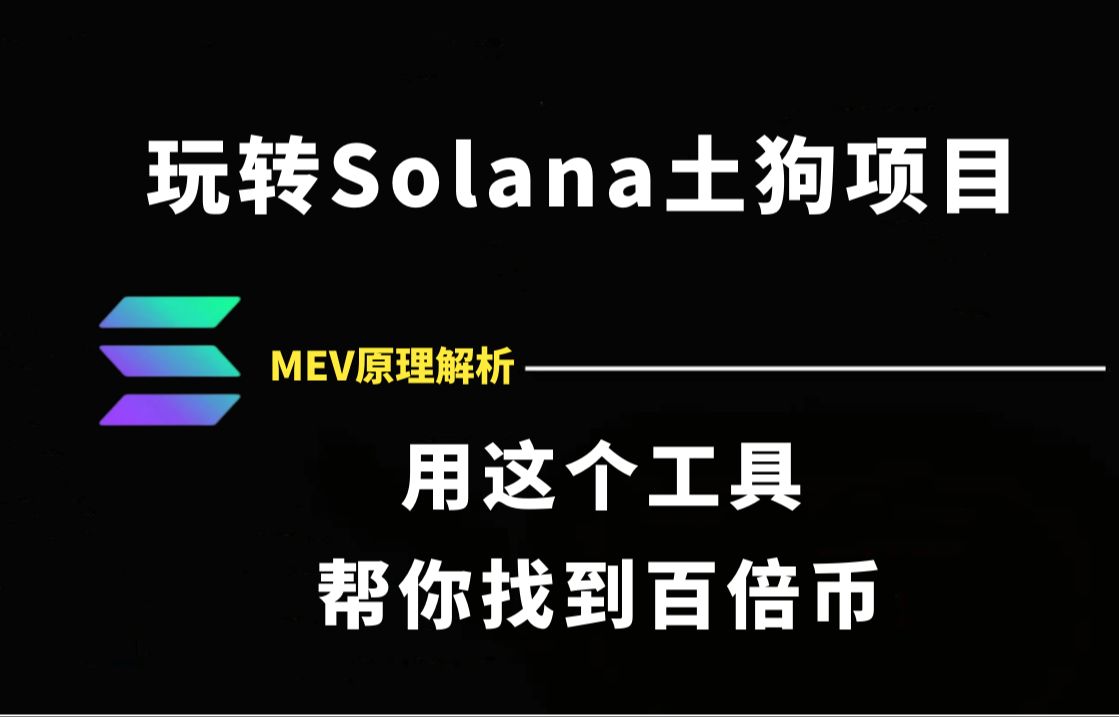 ...狙击神器 | 揭秘Solana夹子机器人原理 | 教你辨别Solana优质meme项目
