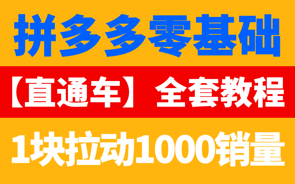 【拼多多直通车新手入门全套教程】多多运营直通车玩法全攻略!