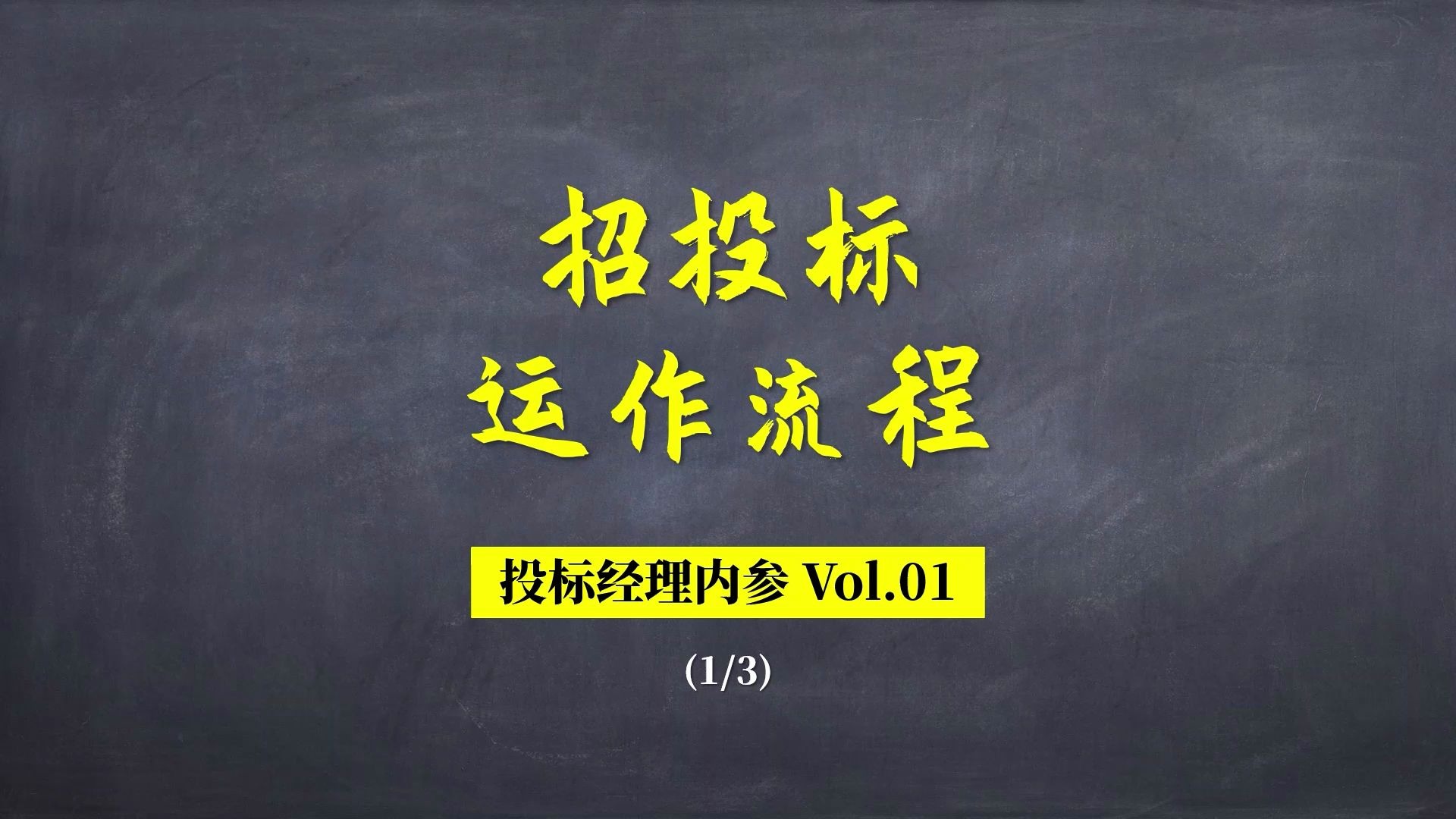 Vol.01每个投标经理都应该知道的招投标流程(1/3)