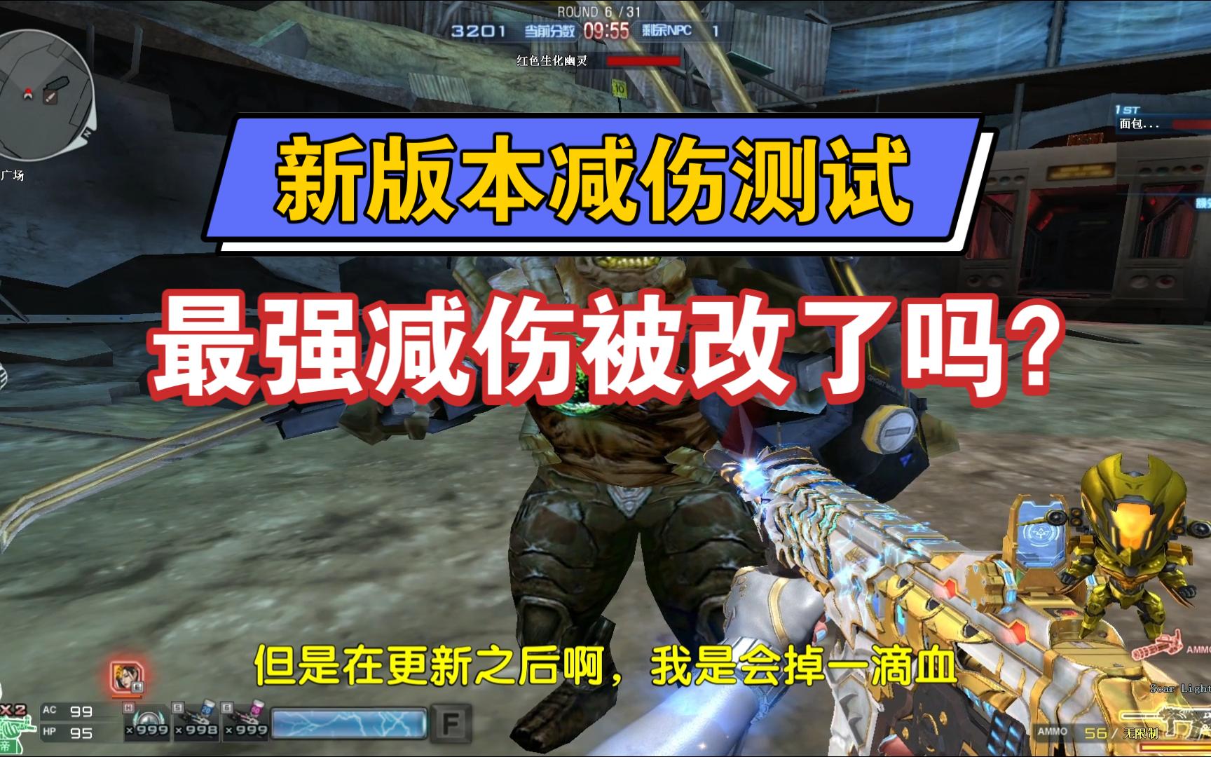 【CF挑战教学】新版本减伤强度测试,最强减伤到底怎么了?