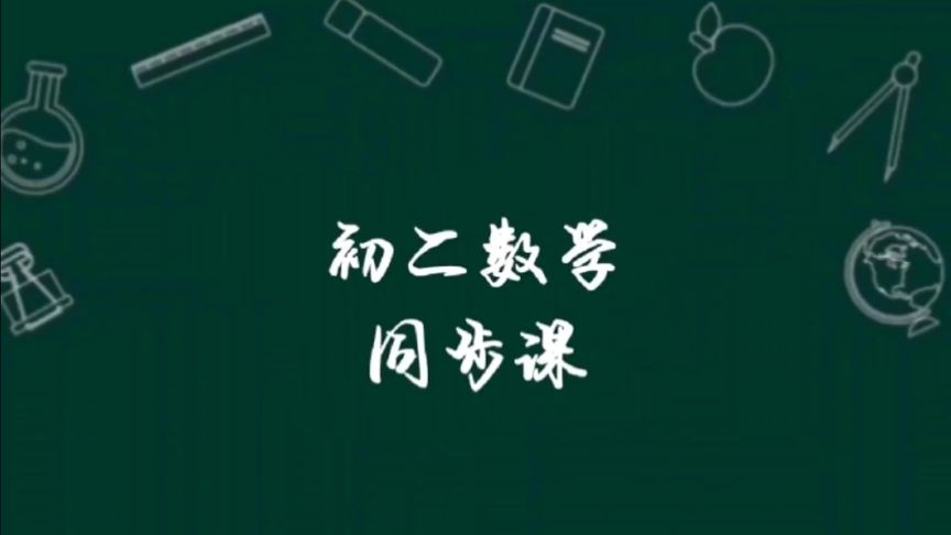 三角形全等的判定——SAS
