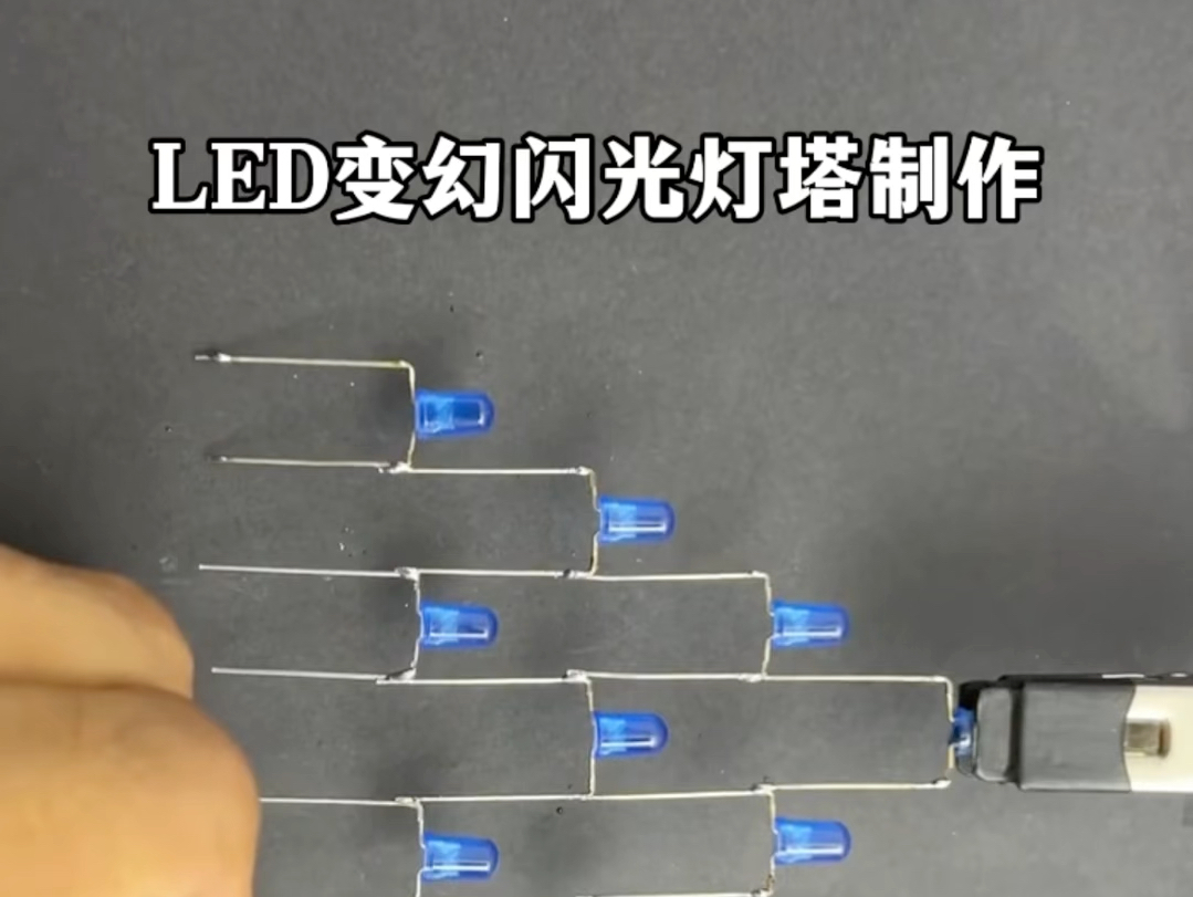 LED变幻闪光灯塔制作方法分享