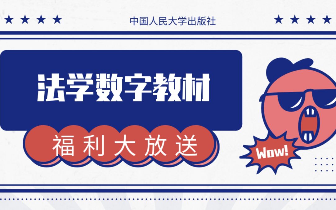 【人大社】一大波法学数字教材福利大放送~快来申请呀
