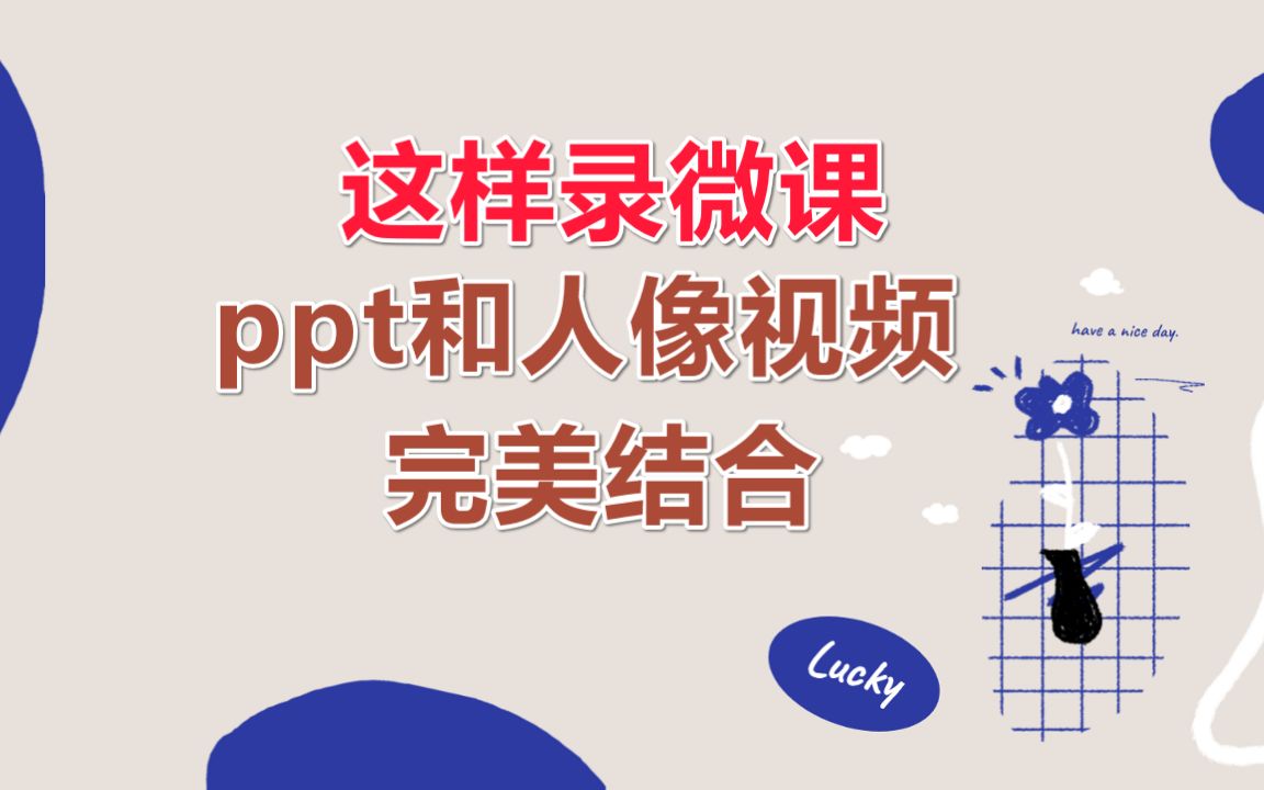 录微课也太简单了,手机+电脑就能解决人像加PPT的内容
