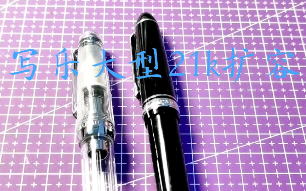 写乐上墨器扩容2.0,上墨器有点小?盘他!