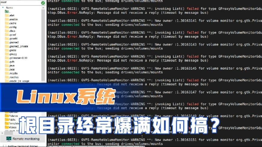 Linux系统根目录经常爆满如何搞?