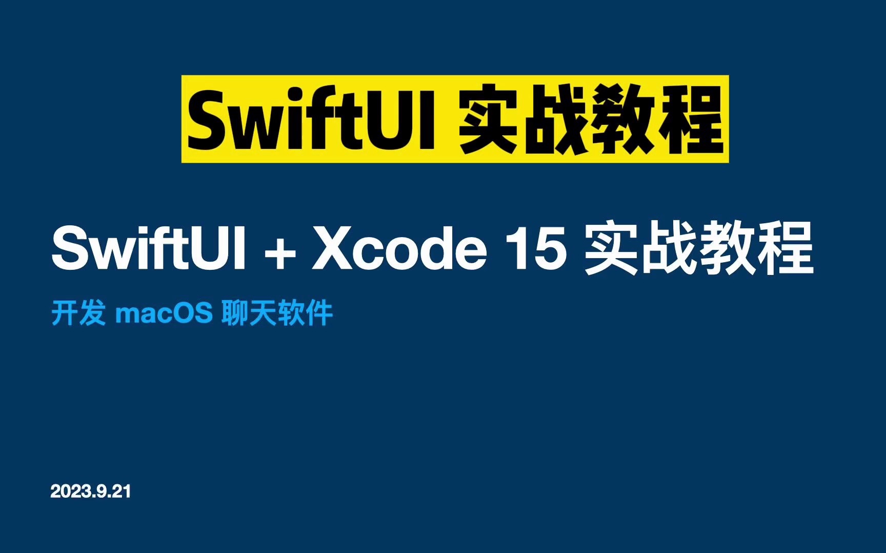 SwiftUI + Xcode 15 实战教程(2023最新)「预告片」
