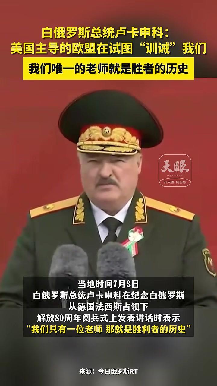 白俄罗斯总统卢卡申科:美国主导的欧盟在试图"训诫"我们我们唯一的老师就是胜者的历史(来源:今日俄罗斯RT制作:郭芳霞)#白俄罗斯