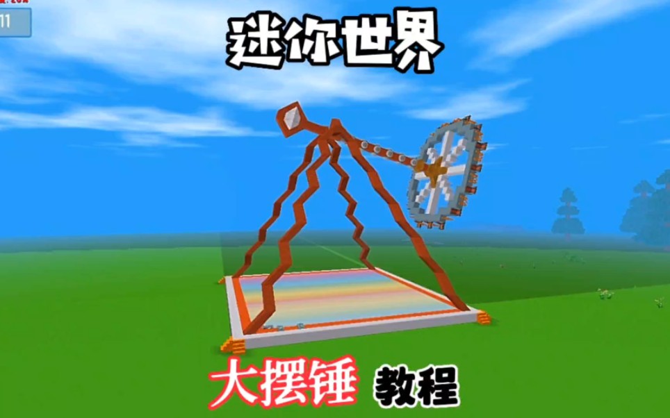 迷你世界大摆锤制作教程_哔哩哔哩bilibili_迷你世界